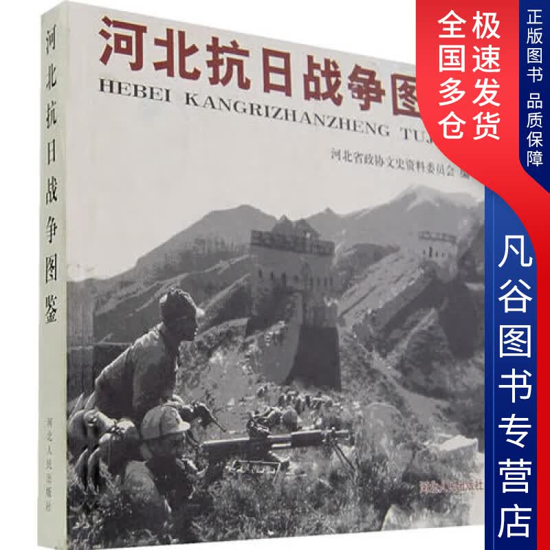 【书】河北抗日战争图鉴