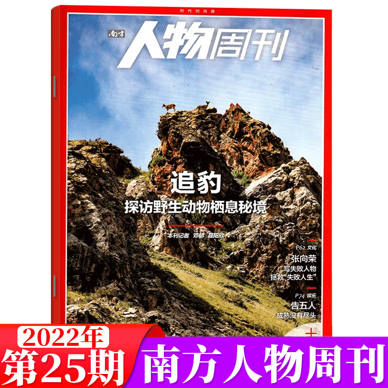 南方人物周刊杂志 2022年第25期 追豹探访野生动物