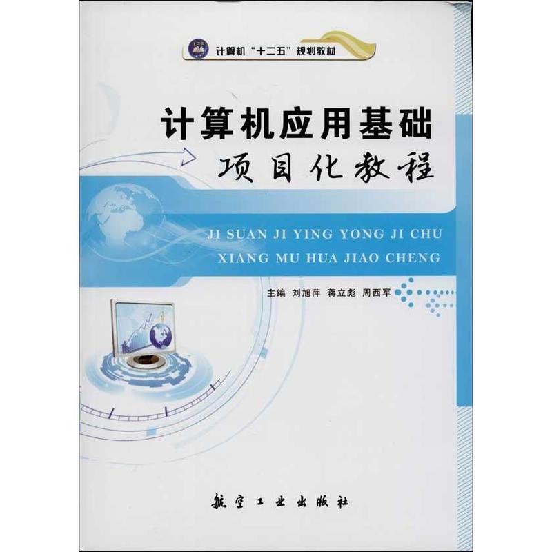 计算机应用基础项目化教程 航空工业出版社 9787516501665