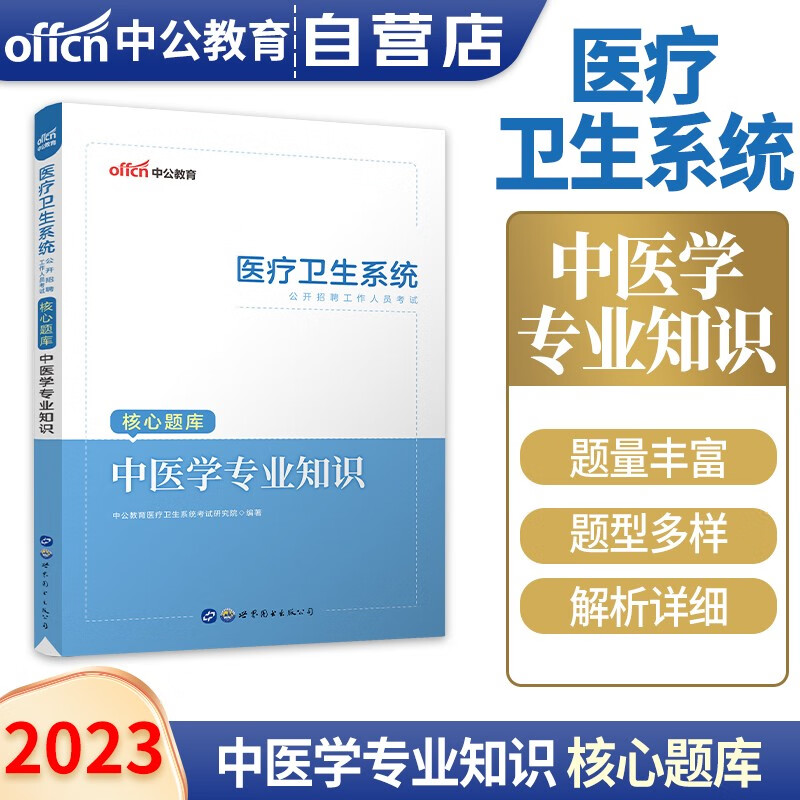 2023中公医疗卫生事业单位编制系统公开招聘工作人员考试核心题库：中医学专业知识 可搭面试医院护士山东河北