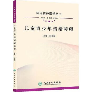 实用精神医学丛书·儿童青少年情绪障碍