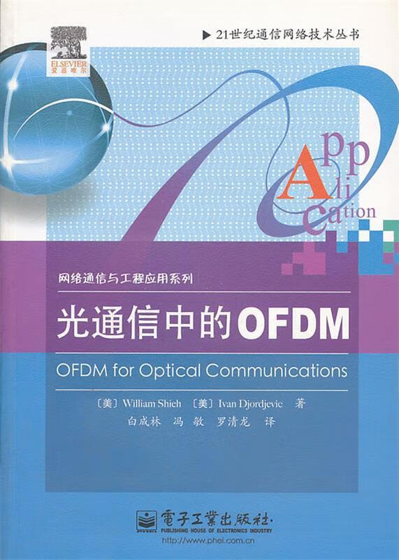光通信中的OFDM (美)谢赫等著,白成林等译【好书，下单速发】