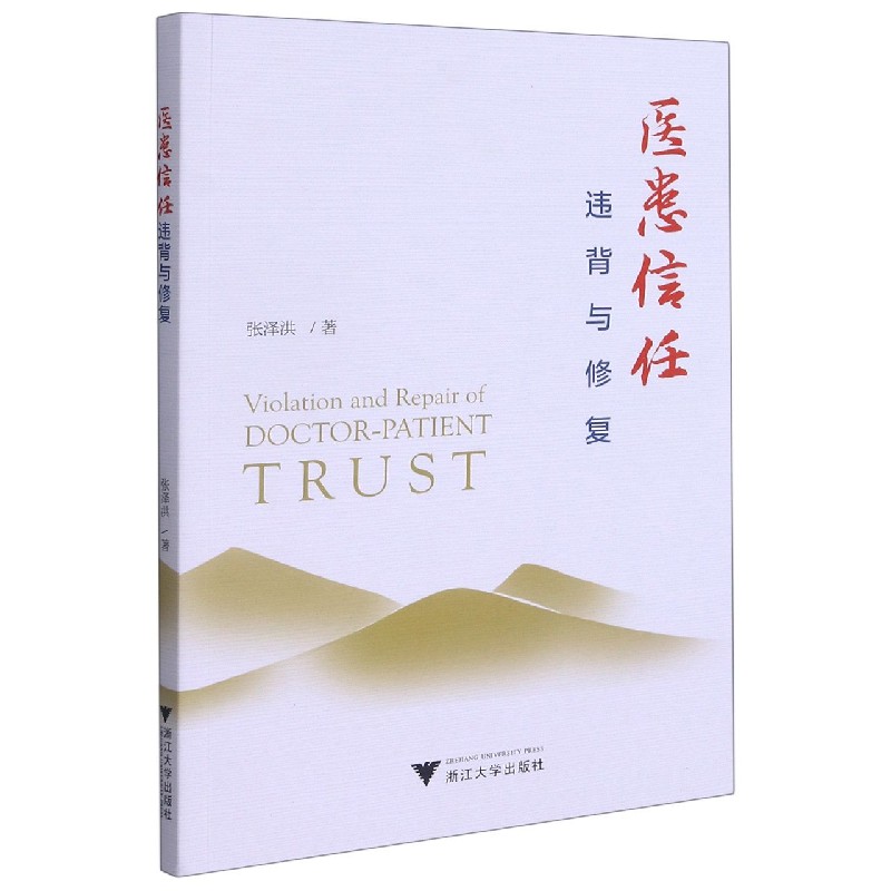 医患信任(违背与修复) 张泽洪