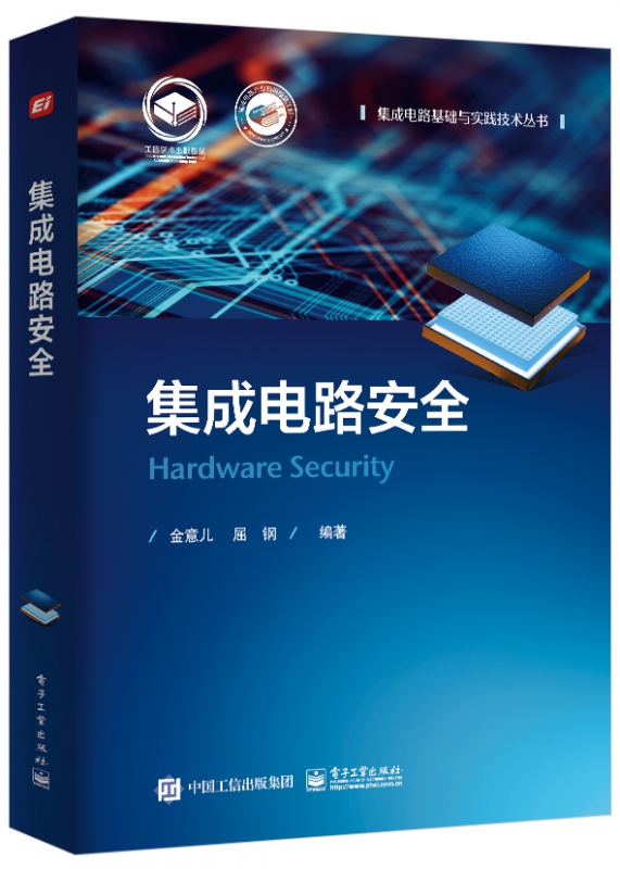 集成电路安全/集成电路基础与实践技术丛书
