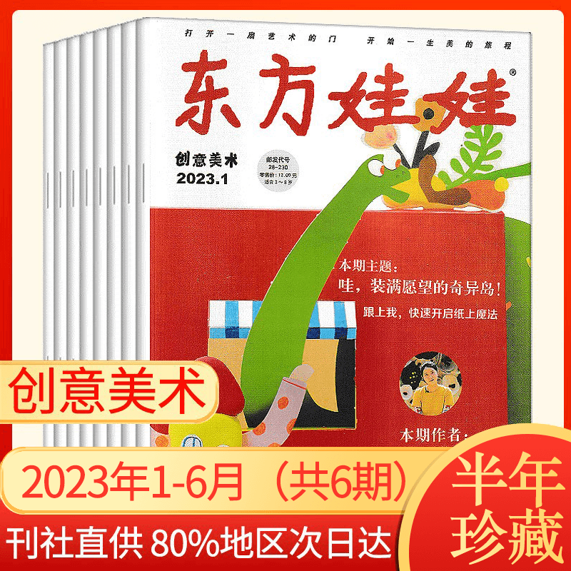 【半年订阅】东方娃娃智力+绘本+美术+数学+科学2023年 3-7岁科学绘本儿童思维训练启蒙故事歌谣 E美术【半年珍藏】23年1-6月