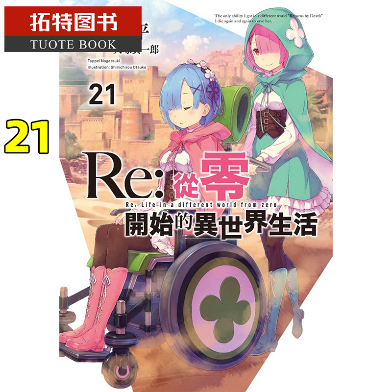 现货 台版轻小说 长月达平 Re:从零开始的异世界生活 21 青文
