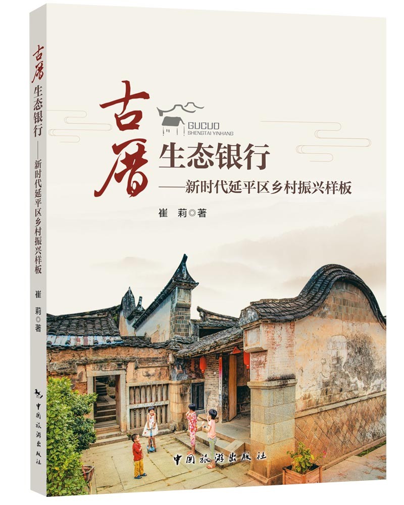 古厝生态银行——新时代延平区乡村振兴样板
