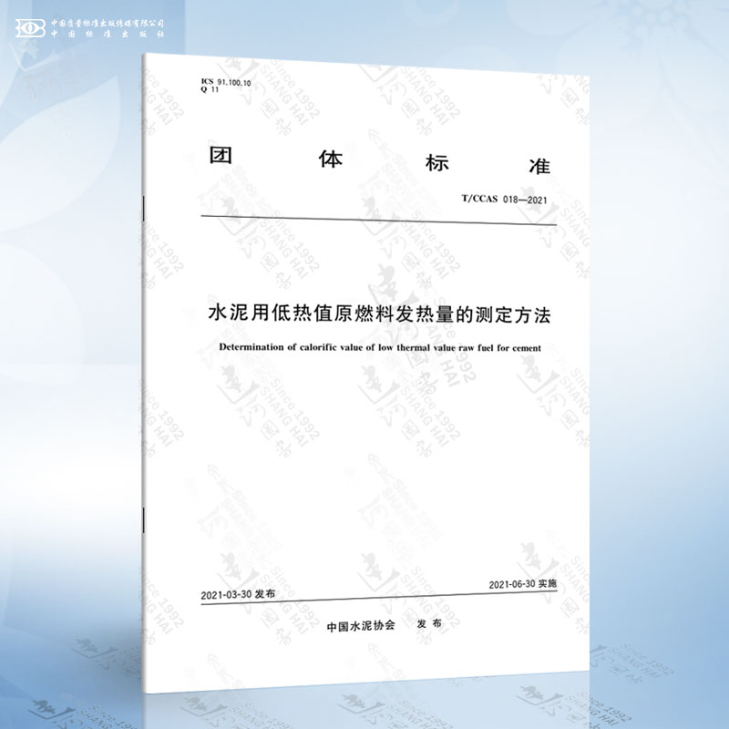 T/CCAS 018-2021 水泥用低热值原燃料发热量的测定方法
