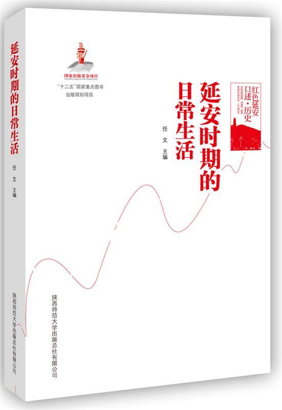 延安时期的日常生活 任文主编【书】