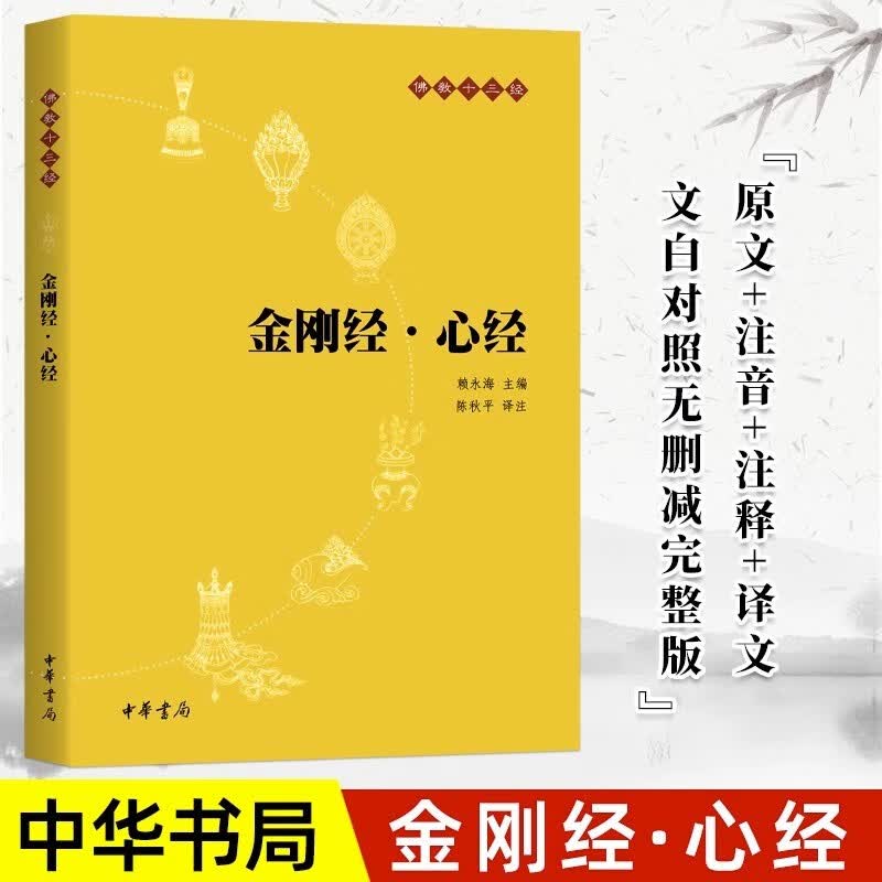 金刚经 心经读诵本 原文+注释+译文 佛教十三经单本 宗教佛教般若多心经佛学书籍 静心经般若菠萝蜜多经文