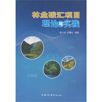 林业碳汇项目理论与实践
