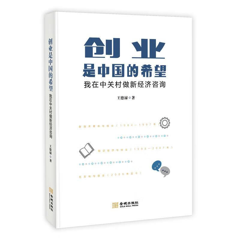 创业是中国的希望:我在中关村做新经济咨询