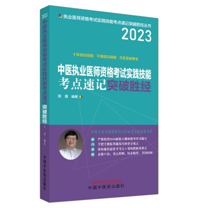 2023年中医执业医师资格考试实践技能考点速记突破胜经 田磊田博士医考 编著 中国中医药出版社中医职业医师考试配套书