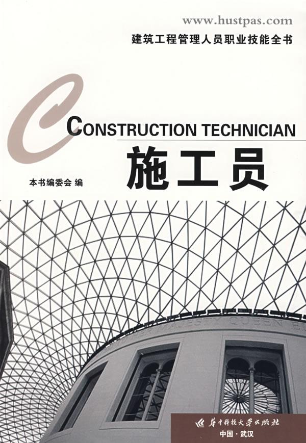 建筑工程管理人员职业技能全书