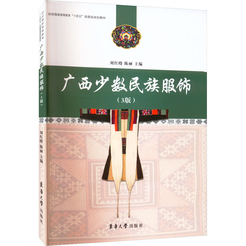广西少数民族服饰(3版) 图书