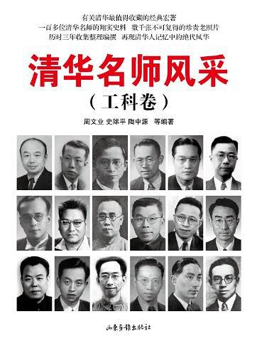 清华名师风采录. 工科卷 周文业等 编著【书】