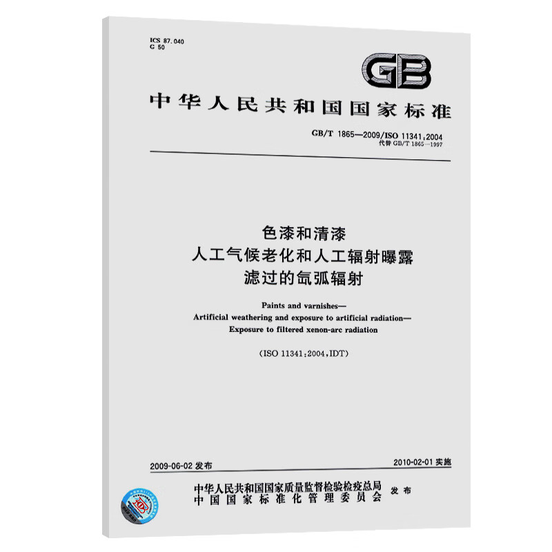 GB/T 1865-2009色漆和清漆 人工气候老化和人工辐射曝露 滤过的氙弧辐射