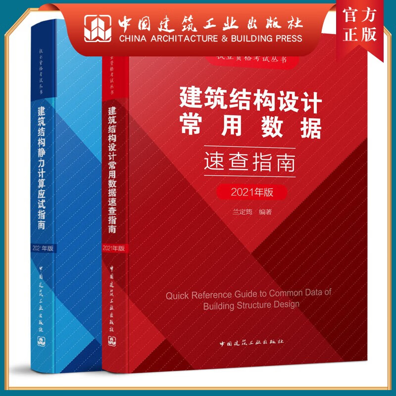 建工社 《建筑结构设计常用数据速查指南》《建筑结构静力计算应试指南》