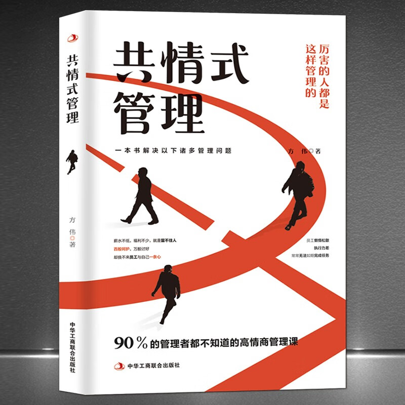 《共情式管理》一本书解决管理问题 90%的管理者都不知道的高情商管理课 不懒惰不松懈提高员工执行力 企业共情文化 企业管理书籍： 《共情式管理》
