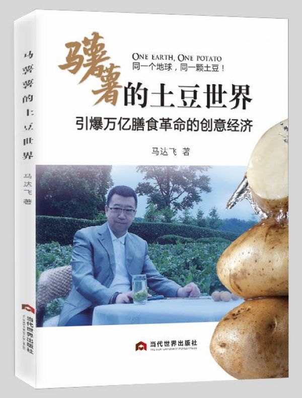 马薯薯的土豆世界