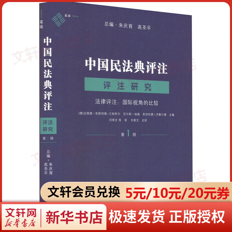 中国民法典评注 评注研究 第1部 法律评注:国际视角的比较 图书