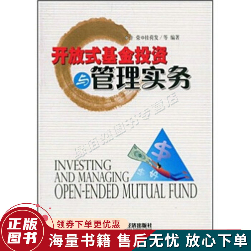 开放式基金投资与管理实务