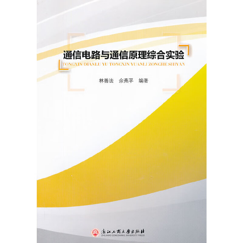 通信电路与通信原理综合实验