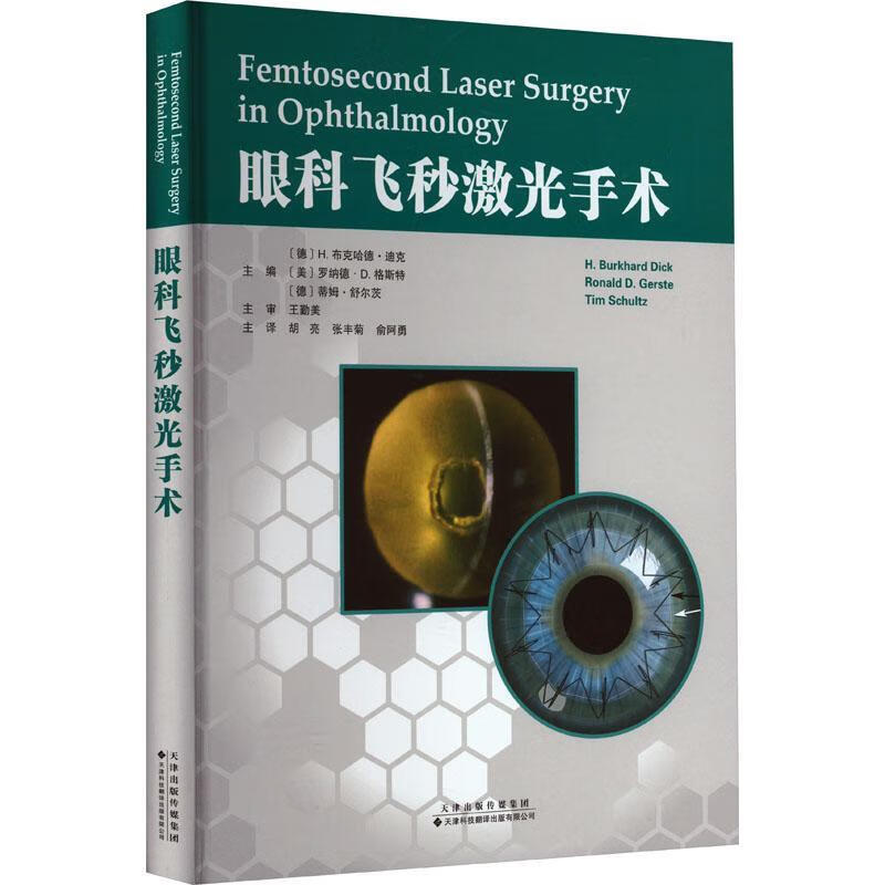 眼科飞秒激光手术 医学9787543343238
