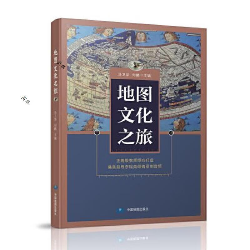 地图文化之旅