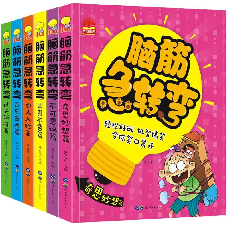 脑筋急转弯全6册儿童专注力训练益智思维游戏书6-12岁左右脑开发逻辑思维训练益智开发书籍趣味游戏