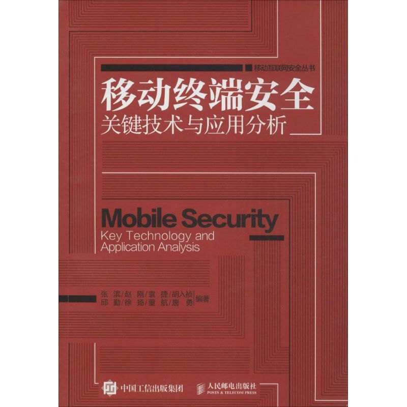 移动终端安全关键技术与应用分析