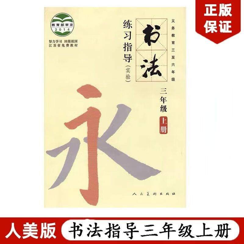 人美版小学书法练习指导实验三年级上册书法书 人民美术出版社 义务教育三至六年级 3年级上学期书法三上人美 书法练习指导 三年级上