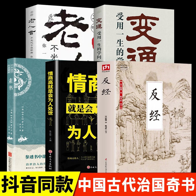 【抖音推荐】反经 反经全书无删减 长短经国学经典赵蕤原文注释译文素书职场官场书籍韬略奇书 全5册：反经+老人言+素书+变通+情商高
