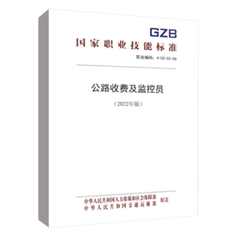 书籍 公路收费及监控员（2022年版）人力资源和社会保障部职业技能标准中国劳动社会保障出版社