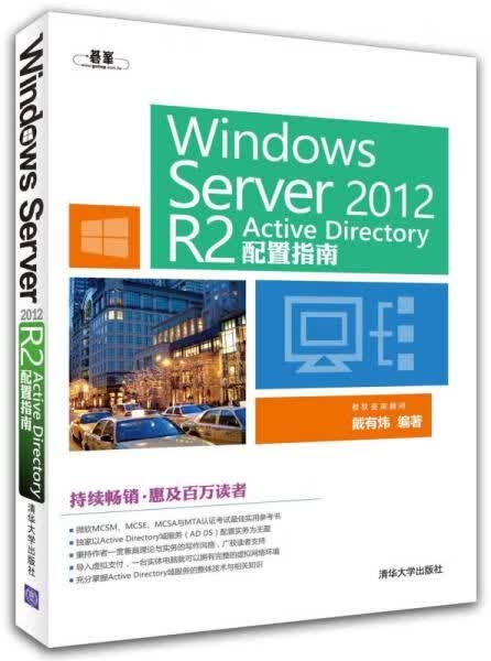 Windows Server 2012 R2 Active Directory配置指南
