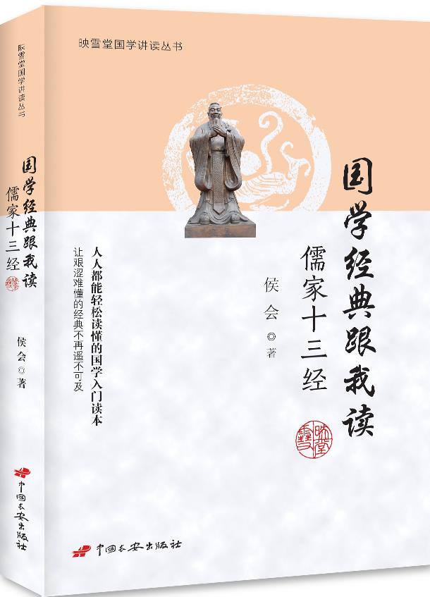 国学经典跟我读:儒家十三经