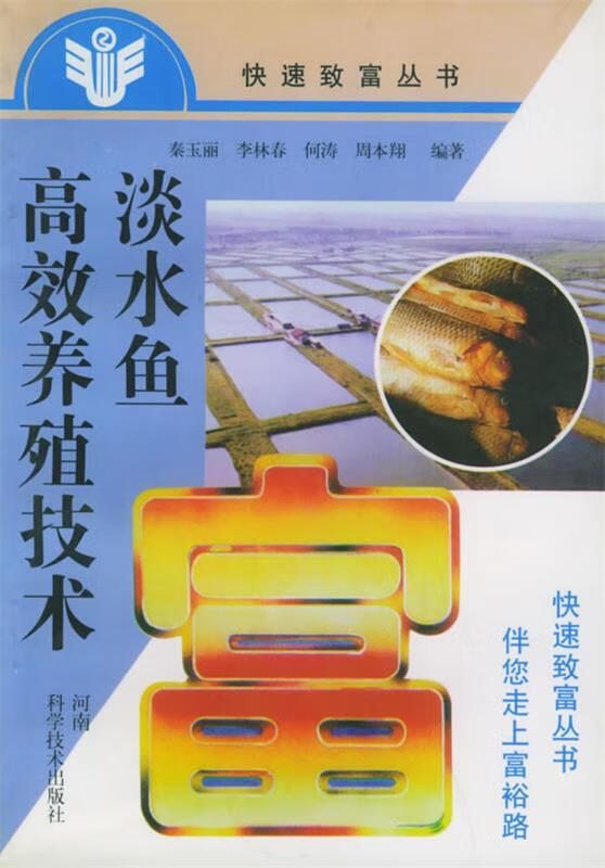 淡水鱼高效养殖技术