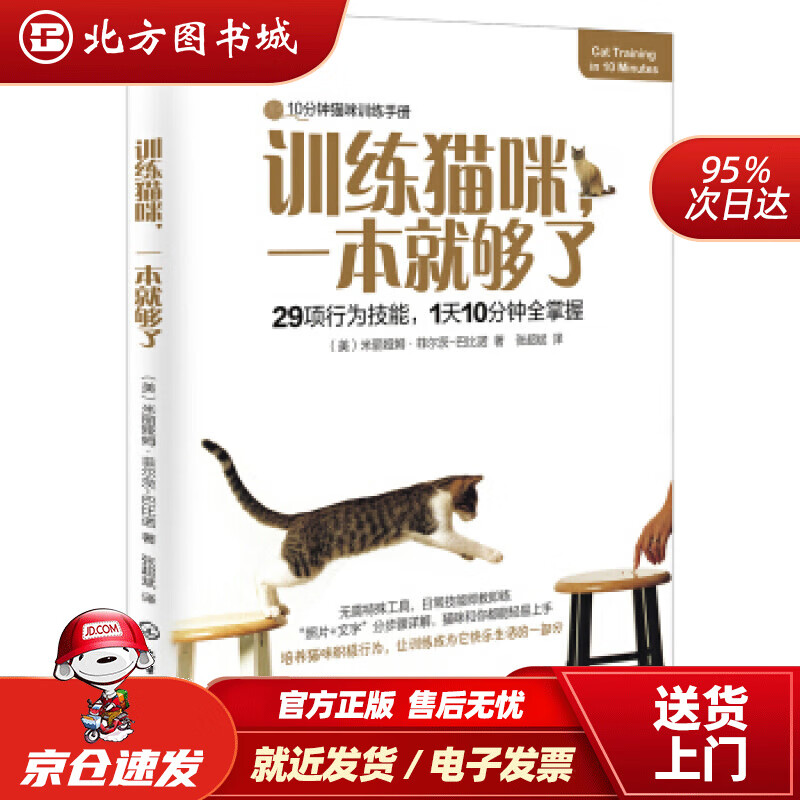 【现货】训练猫咪，一本就够了[美]米丽娅姆·菲尔茨-巴比诺化学工业出版社 北方图书城