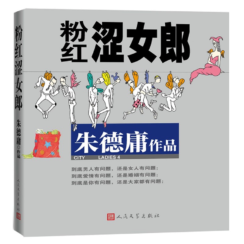 粉红涩女郎/朱德庸作品