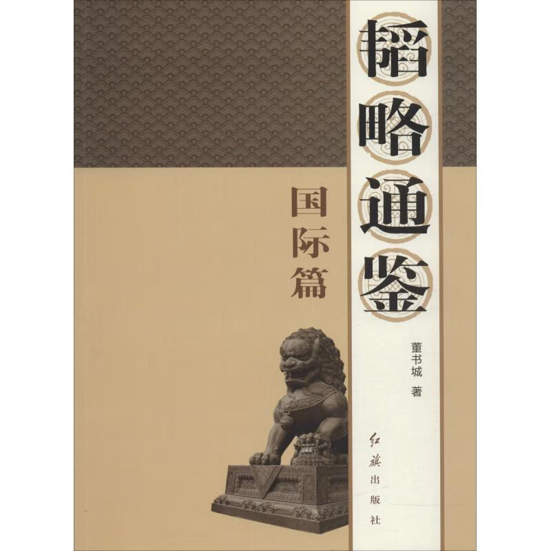 韬略通鉴【好书，下单速发】