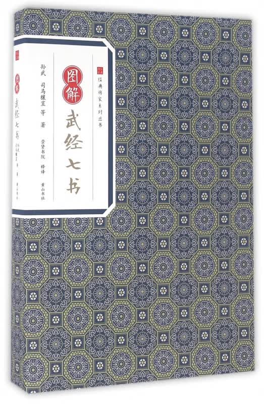 图解武经七书/经典传家系列丛书
