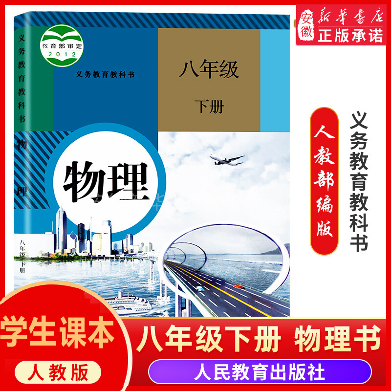 八年级下册物理书 人教版八下义务教育物理课本教材教科书初二下册人教8年级下 物理