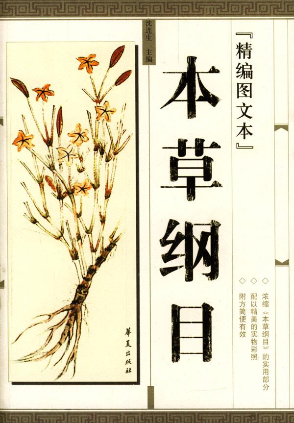 精编本草纲目图文本