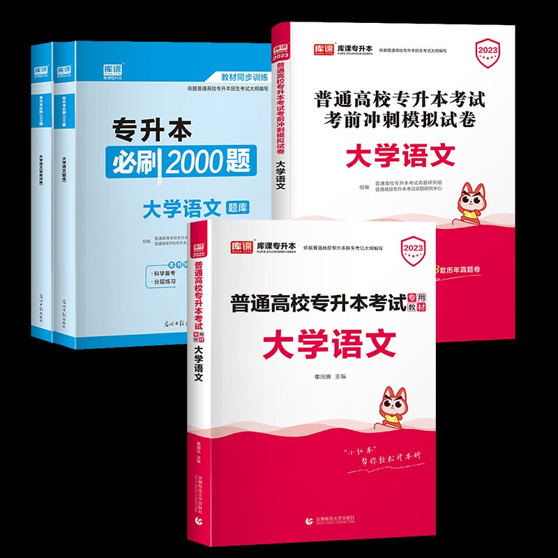 天一库课2024湖北省普通高校专升本考试英语模拟历年真题汇编密押题库卷湖北专升本试卷湖北省专升本考试专用教材知识点2022年 全国版【大学语文】：1教材+1试卷+1必刷题