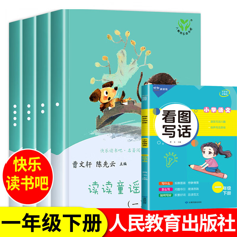 2023新版 和大人一起读 快乐读书吧一年级下册注音版一年级课外书阅读 读读童谣和儿歌1下课外 5册：看图说话1下+读读童谣和儿歌