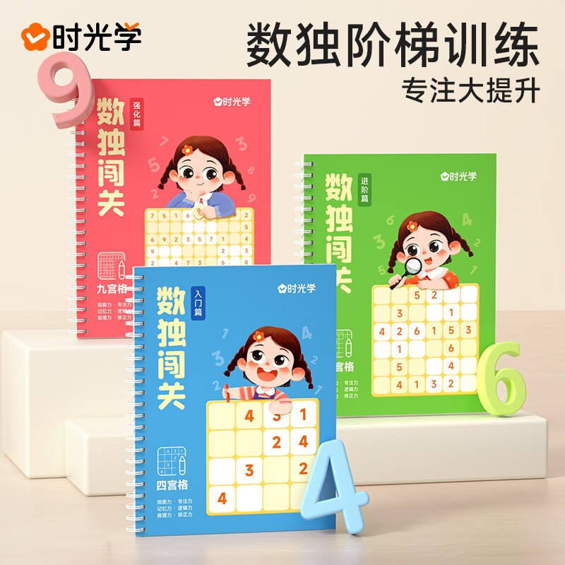 【时光学】数独闯关阶段训练数学逻辑思维提升四宫格益智游戏儿童入门进阶强化四六九宫格专注力训练益智阶梯训练玩具幼儿园小学生 【入门篇】数独闯关