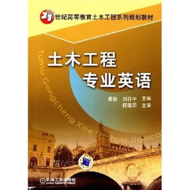 土木工程专业英语9787111246572【特惠】
