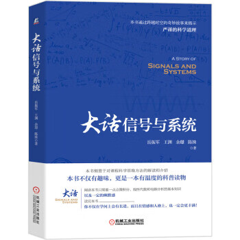 大话信号与系统 机械工业出版社