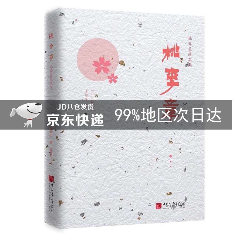 陈舜臣随笔集：桃李章