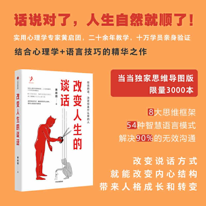 改变人生的谈话 中信出版社 黄启团